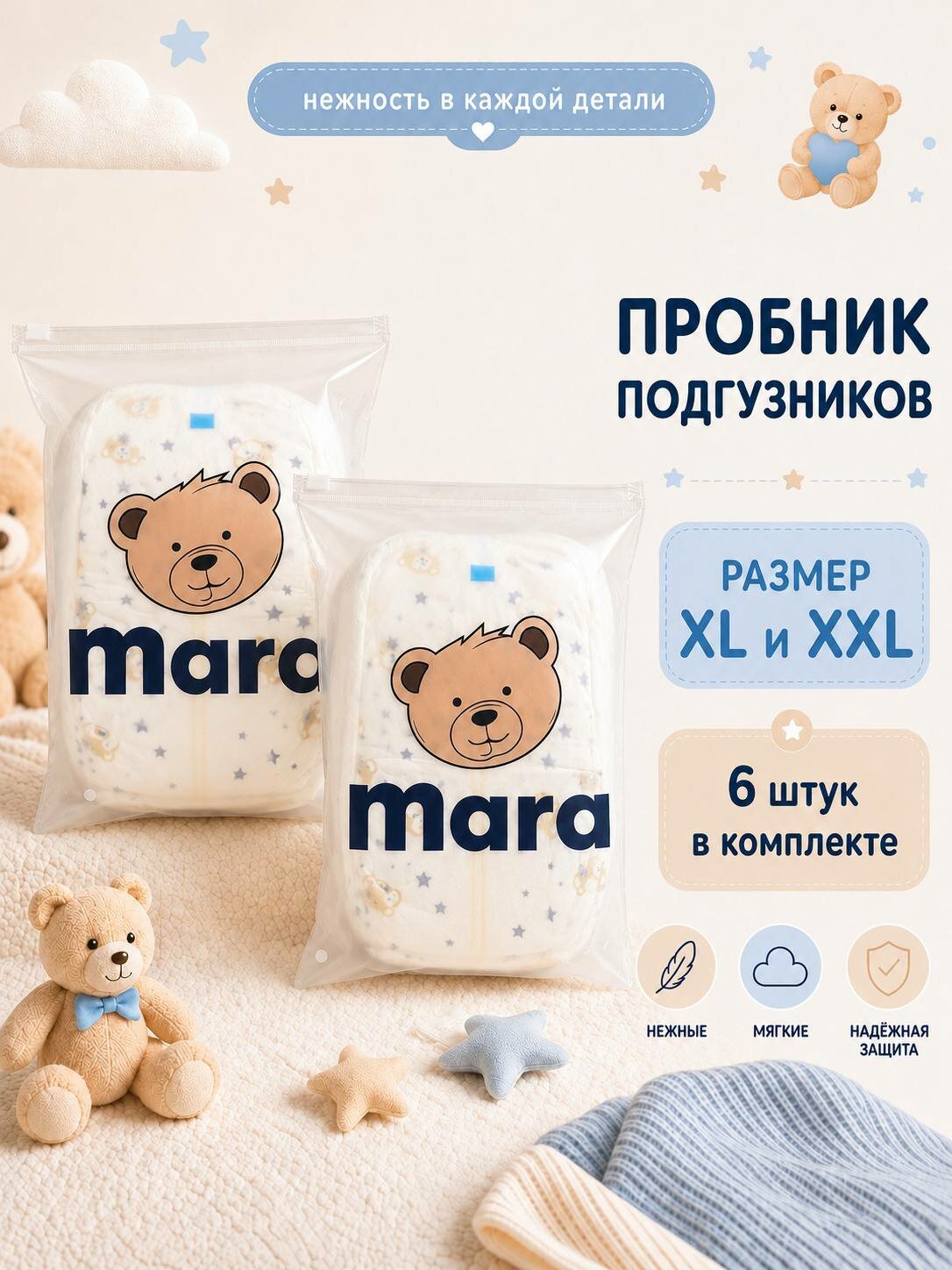 Сравнительный набор пробников подгузников-трусиков Mara XL 3шт+ XXL 3шт