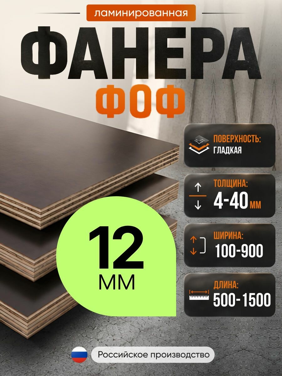 Фанера 12мм 250х1100 Влагостойкая, бакелитовая, ламинированная