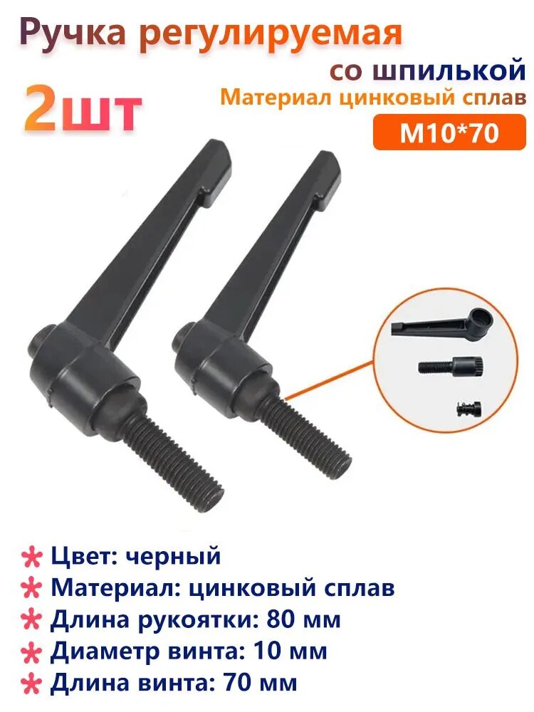 Комплект из 2 штук: Ручка регулируемая со шпилькой Рычаг зажимной M10x70 наружная резьба для станков Станки