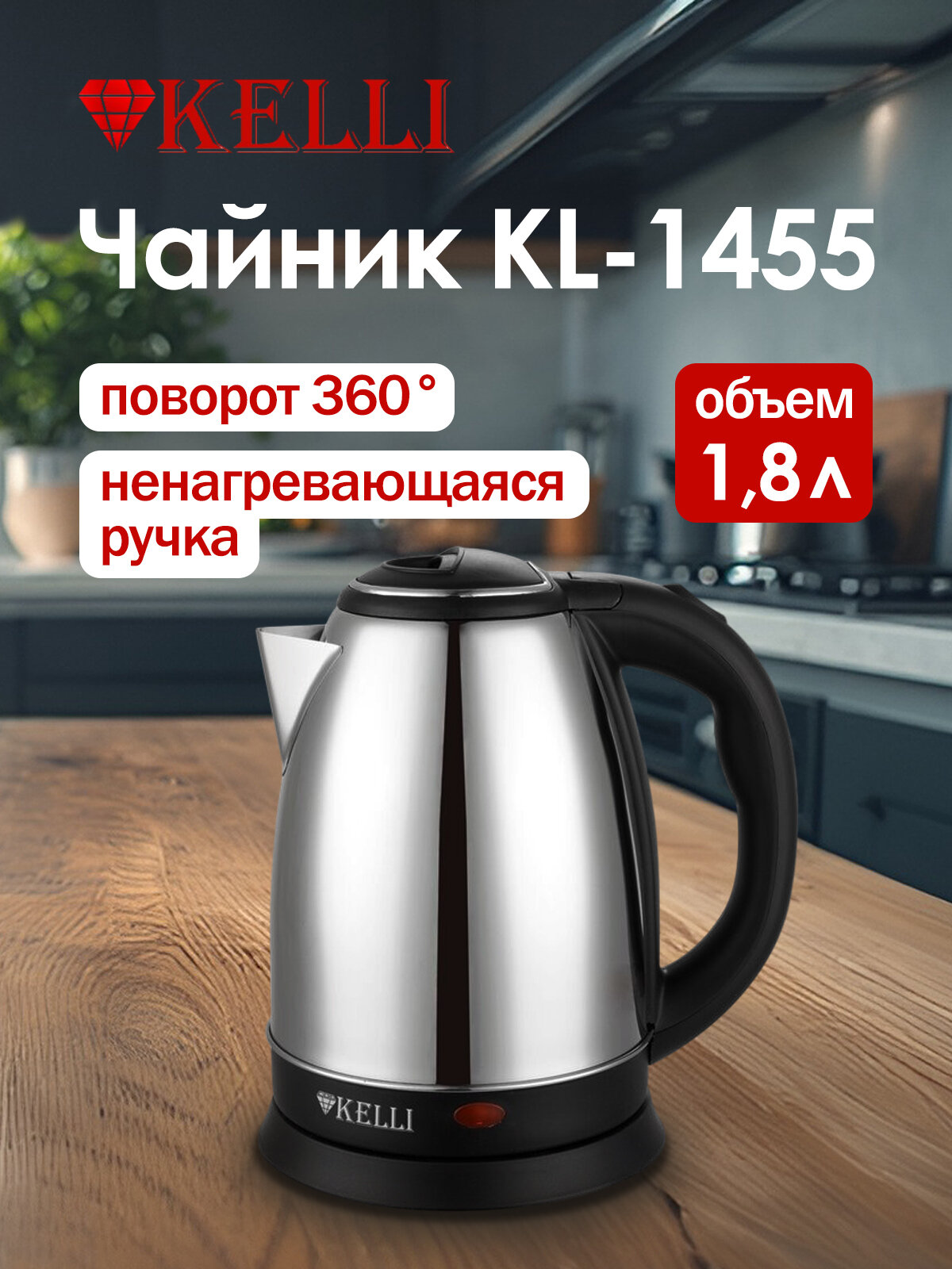 Чайник электрический KELLI KL-1455, 1.8 л, 2400 Вт