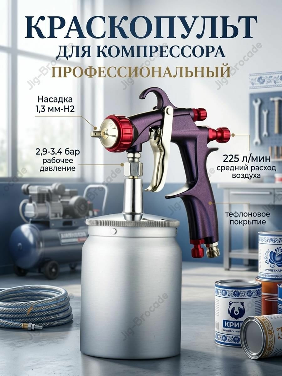 Краскопульт для компрессора, алюминиевый корпус с тефлоновым покрытием, HVLP, 1.3 мм-H2