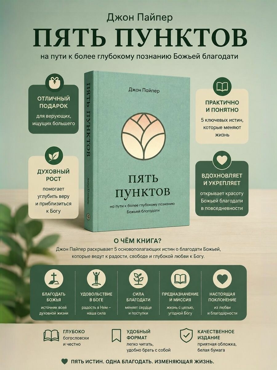 Пять пунктов. На пути к более глубокому познанию Божьей благодати