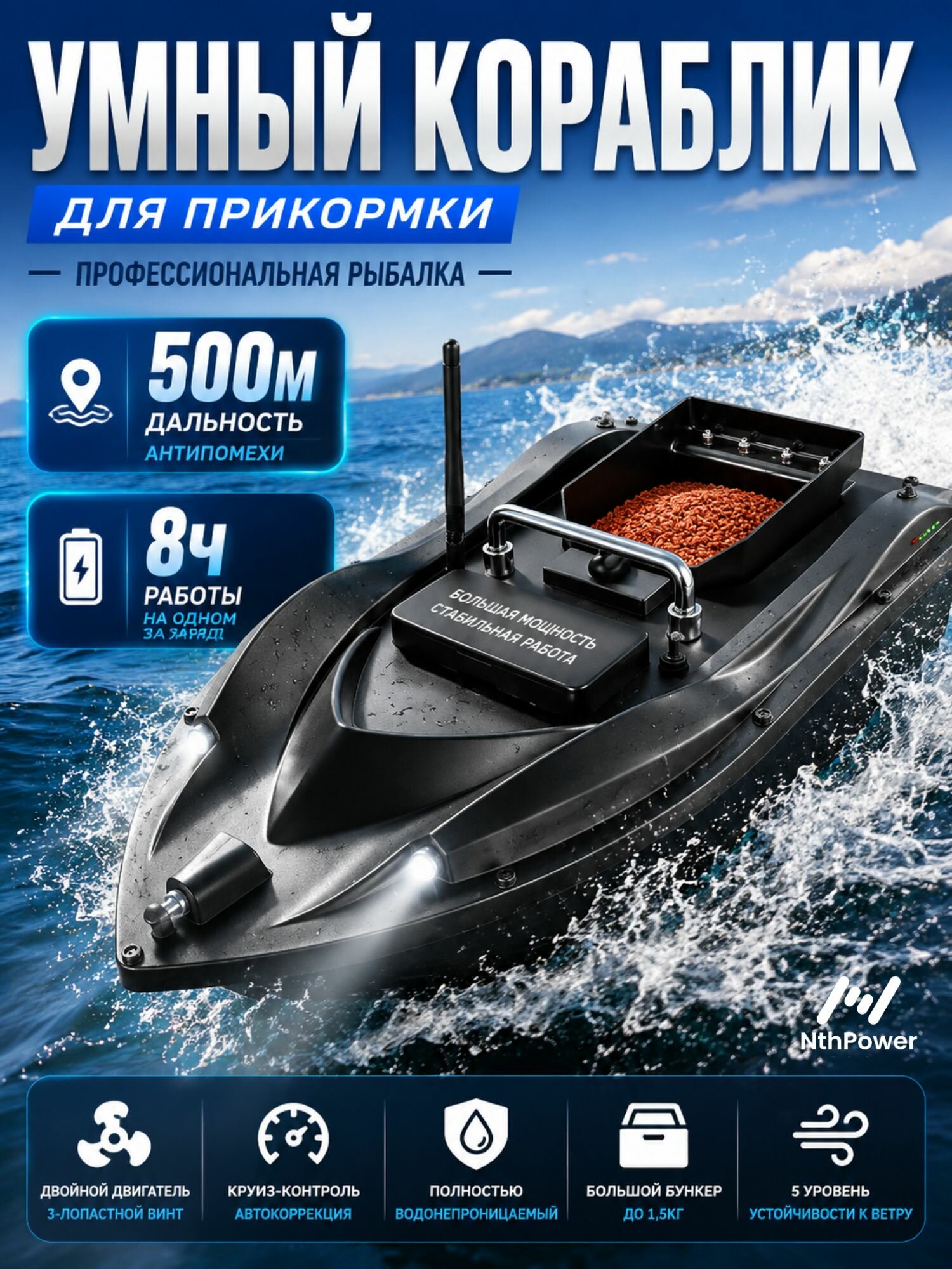 NthPower Кораблик для прикормки с дистанционным управлением 500 м, 18000 мАч, автокурс, 1.5 кг, водонепроницаемый