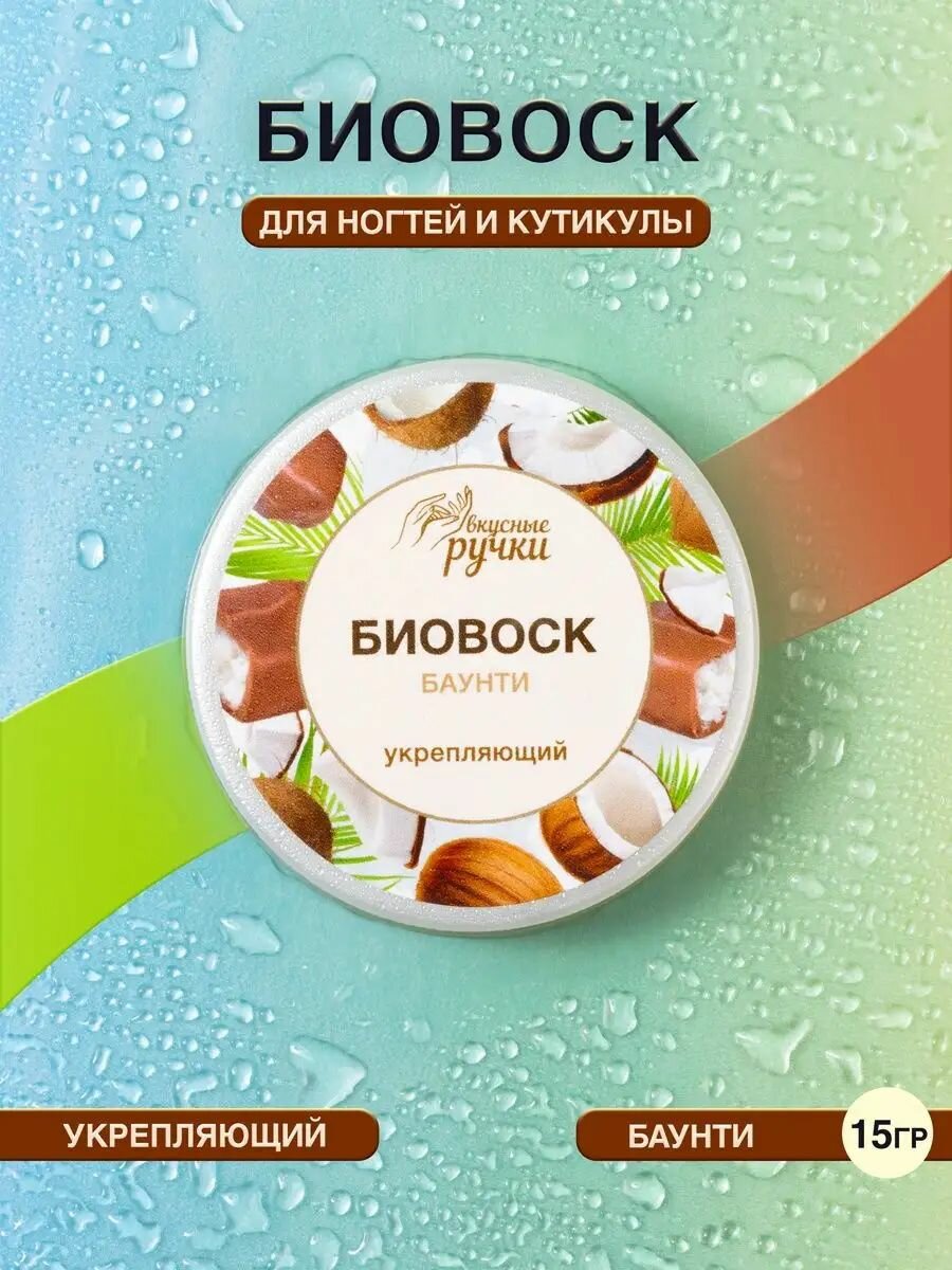 IRISK Биовоск для ногтей и кутикулы, Баунти ,15 гр