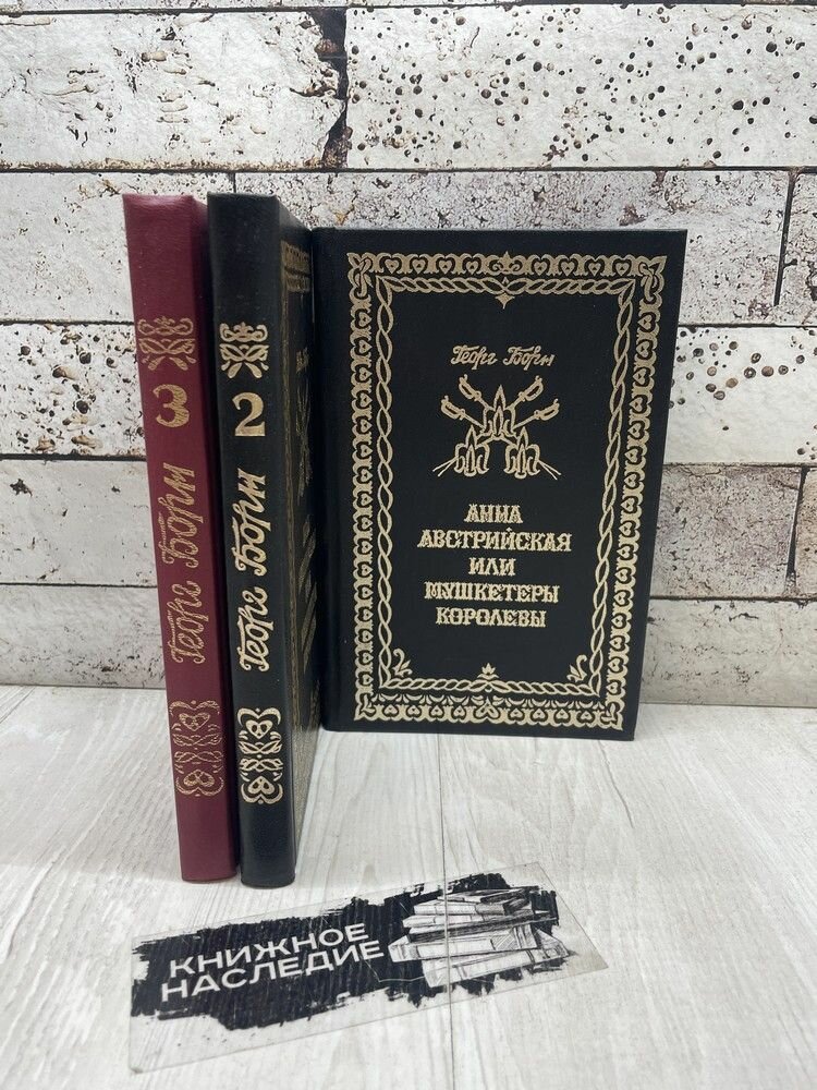 Борн Г. Анна Австрийская, или Мушкетеры королевы (комплект из 3 книг) РФД 1993