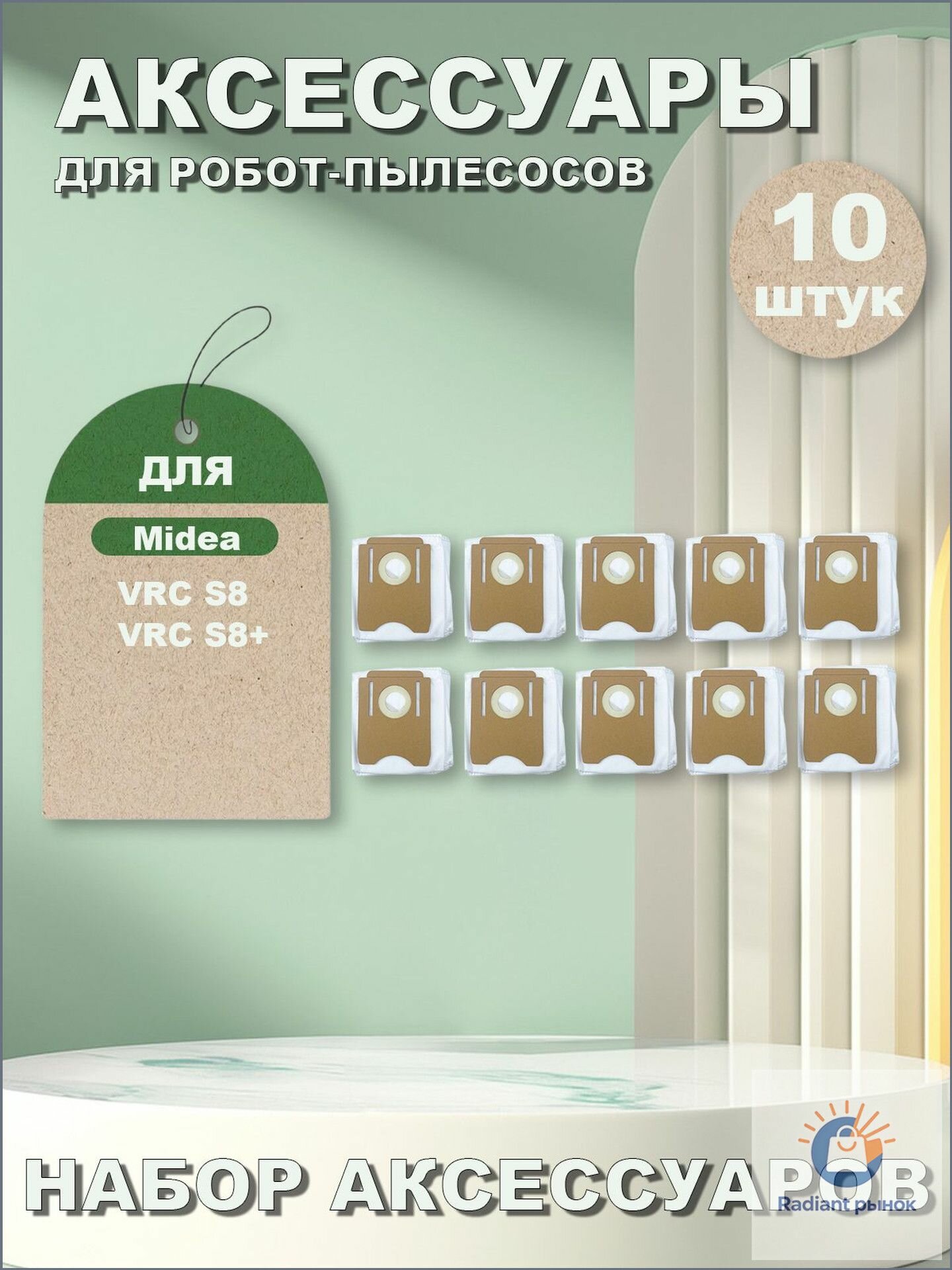 Премиумсменные пылесборники 10 шт для Midea VCR S8 / S8, качественные