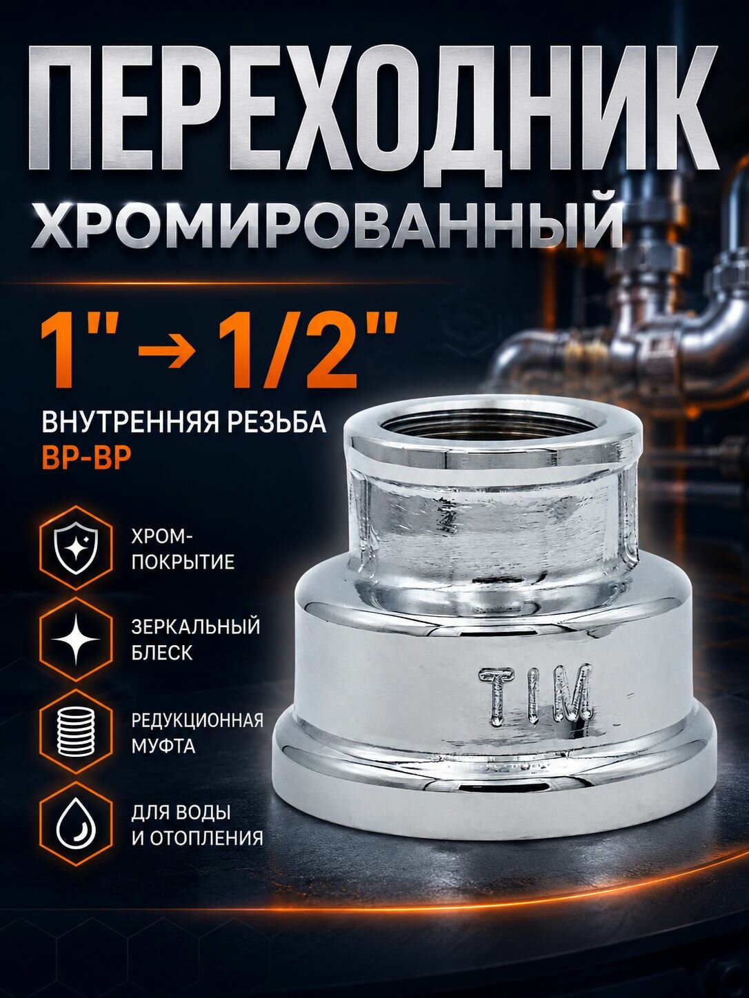Муфта переходная 1" на 1/2" гайка-гайка хромированная
