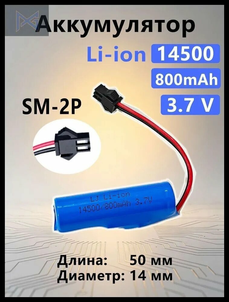 Аккумулятор 14500 3.7v, 800mAh, разъем SM-2P (СМ-2Р)