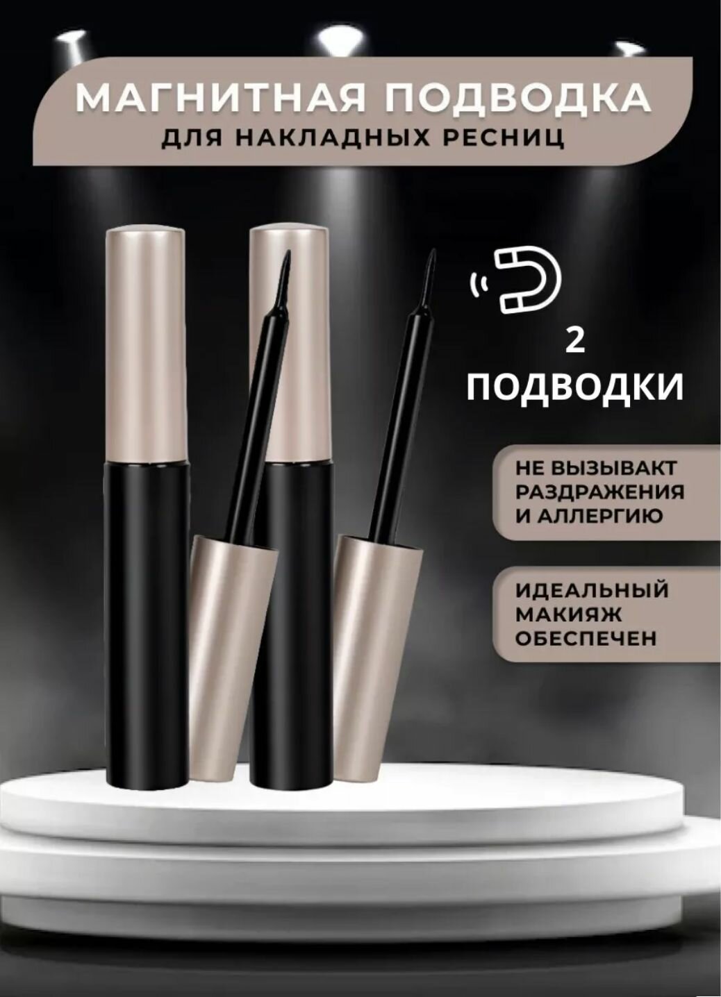 Магнитная подводка для магнитных ресниц водостойкая 2шт