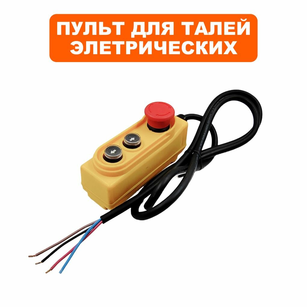 Пульт для талей электрических QUATTRO ELEMENTI TL-1000