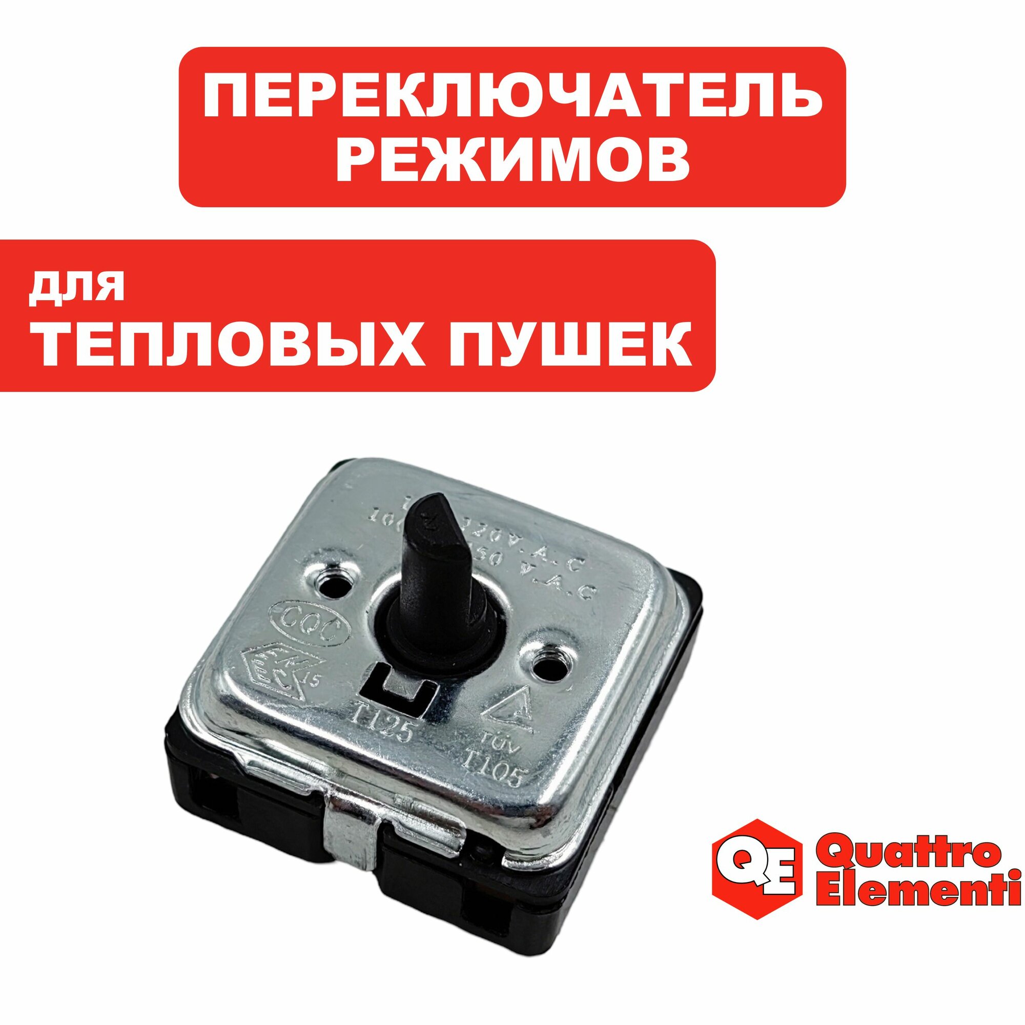 Переключатель режимов 4-х позиционный для тепловых пушек