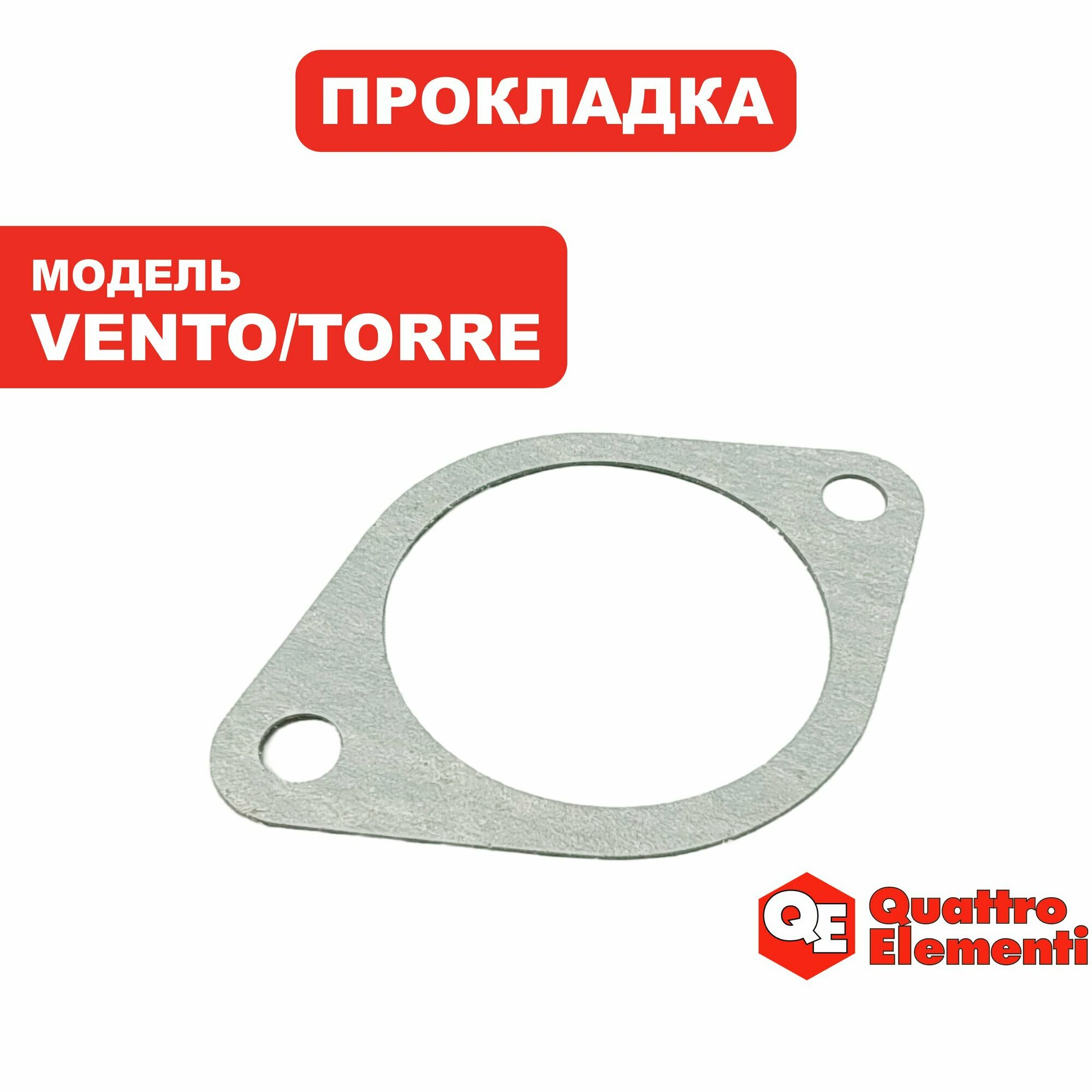 Прокладка цилиндра для компрессора QUATTRO ELEMENTI Vento/Torre