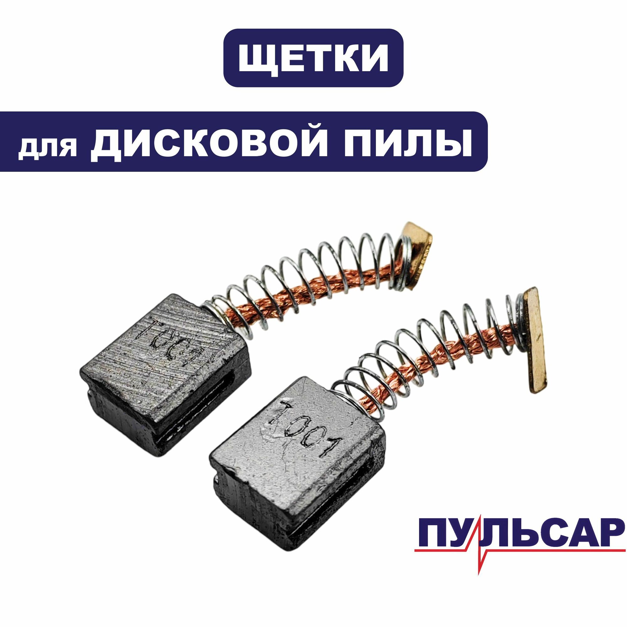 Щетки графитовые пульсар для дисковых пил ПД190-1600; 6,2х11х13мм