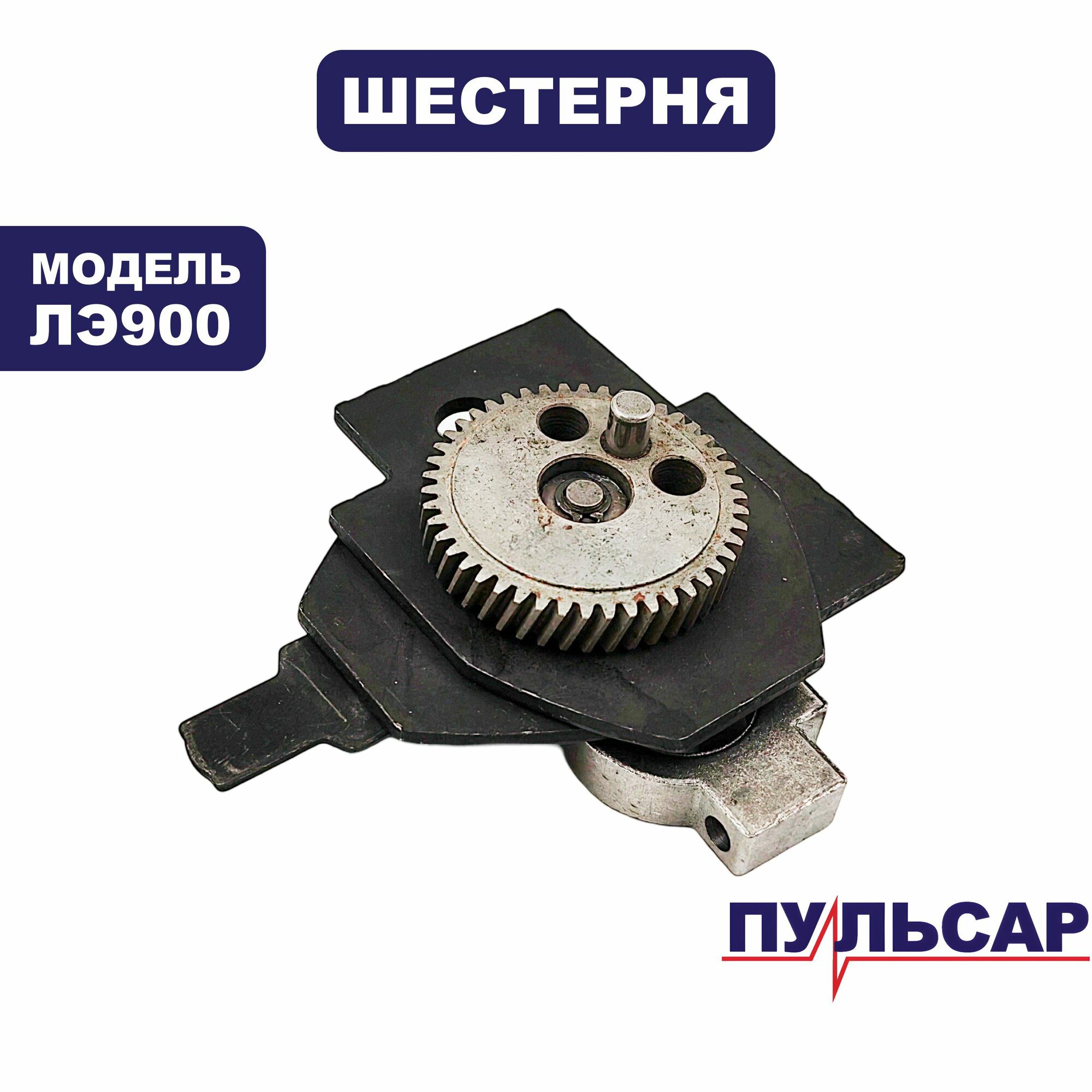Шестерня лобзика ЛЭ900 эксцентриковая