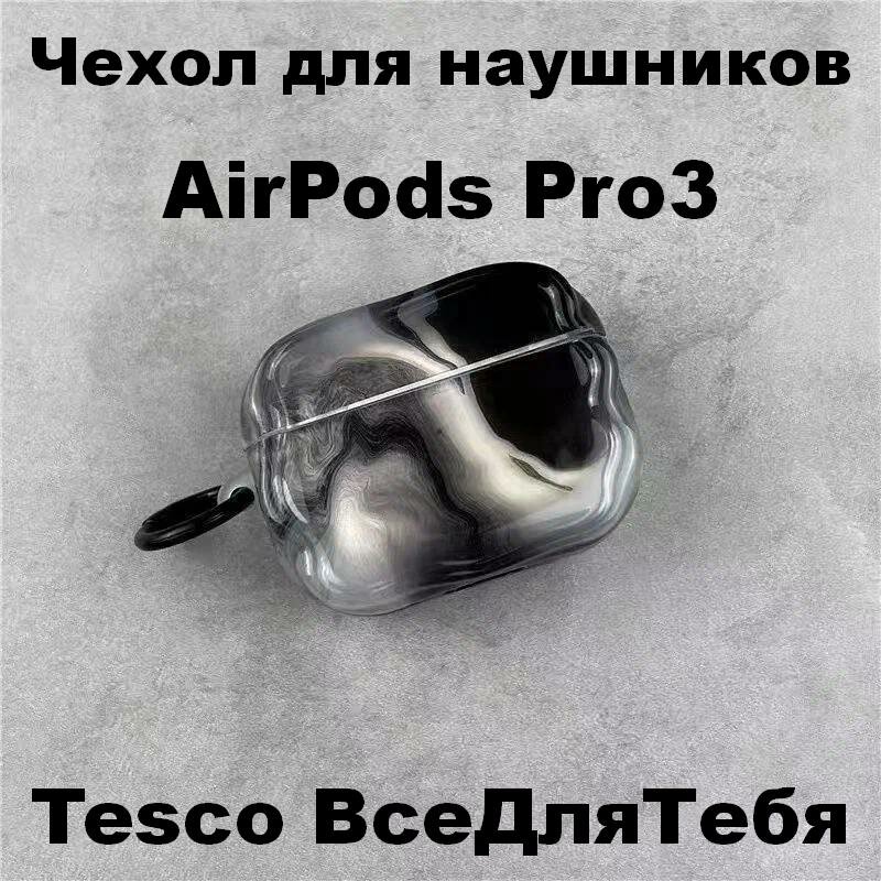 AirPods Pro3 Tesco ВсеДляТебя — Матовый силиконовый чехол для AirPods, градиент чёрный-серый