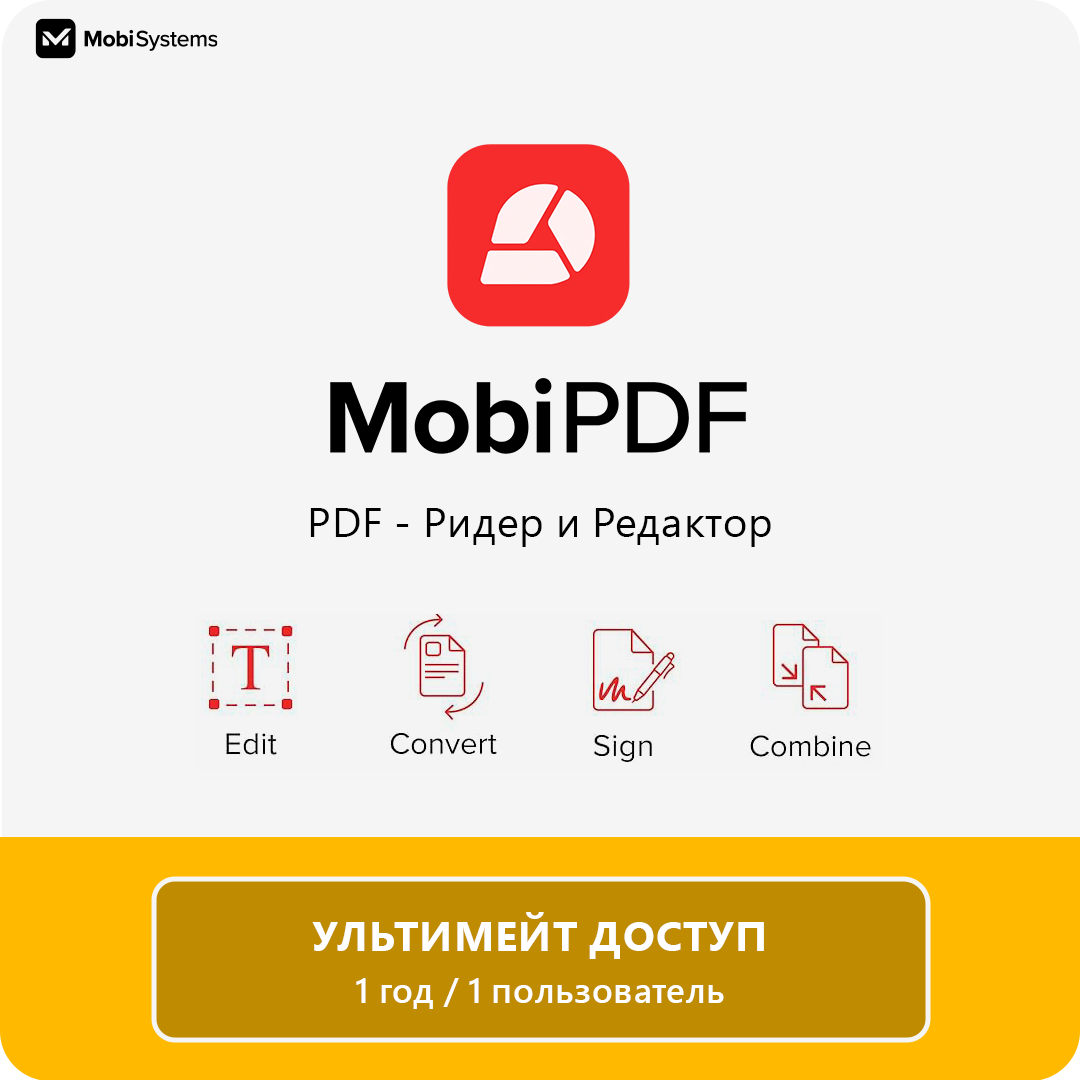 MobiPDF Ultimate для кроссплатформы (лицензия на 1 год / 1 пользователь)
