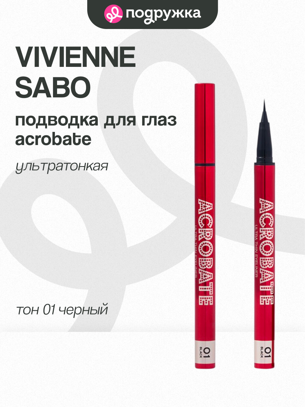 Подводка для глаз VIVIENNE SABO ACROBATE ультратонкая тон 01 black
