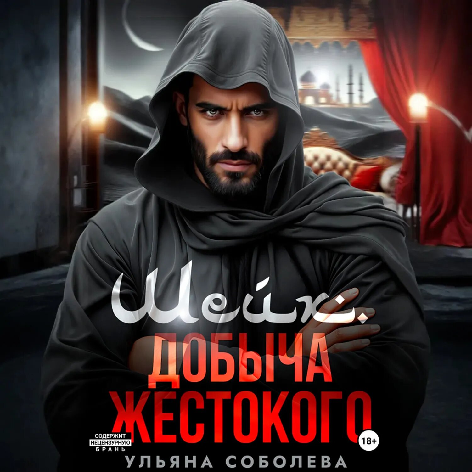Шейх. Добыча Жестокого [Аудиокнига]