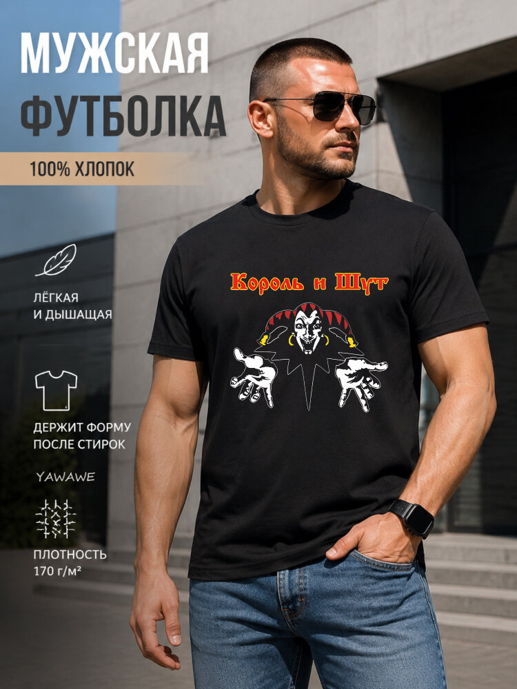Футболка Король и Шут