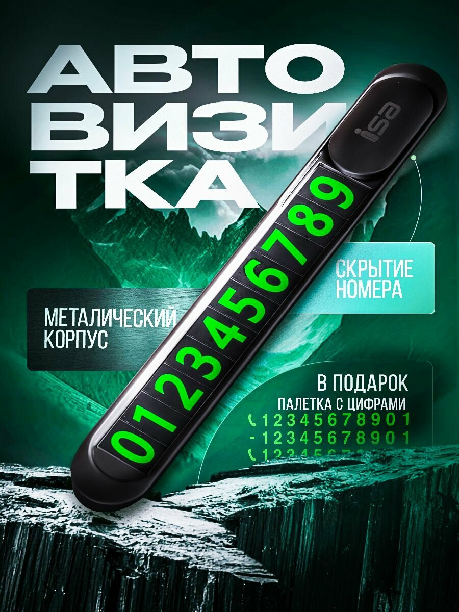 Автовизитка металлическая парковочная для авто / номер телефона в машину / парковочна карта