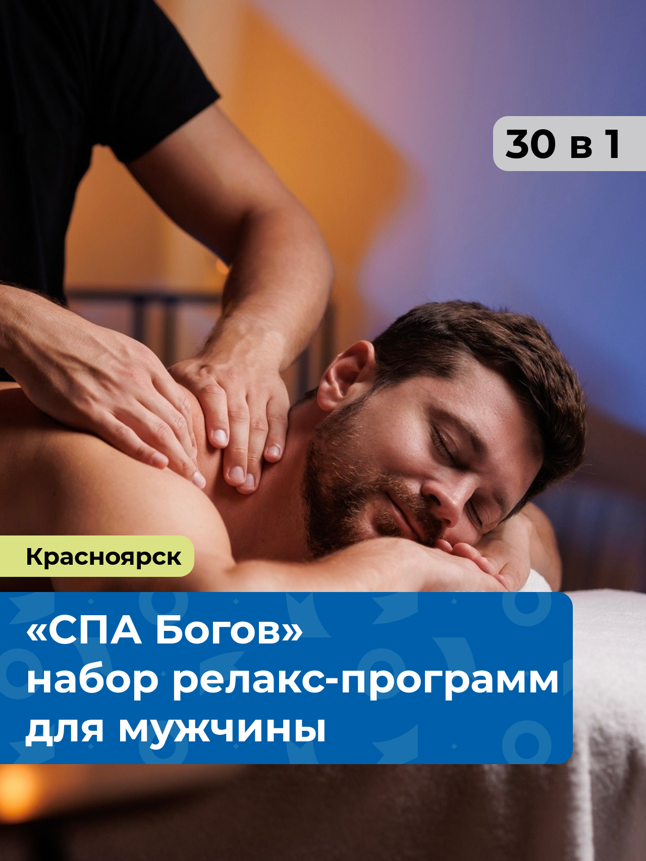 «СПА Богов.» 30 в 1 Красноярск. Подарочный набор релакс-программ для мужчины