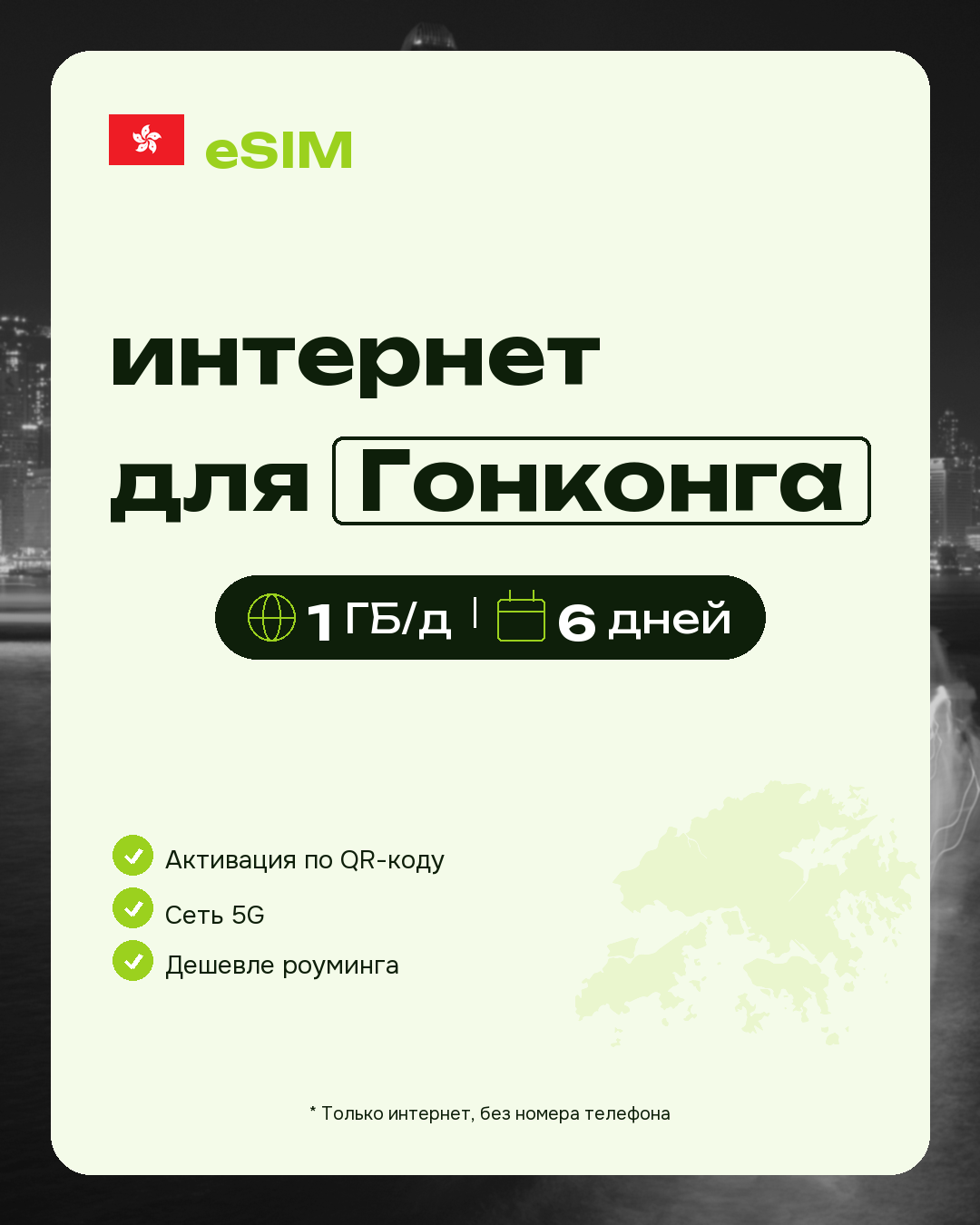 Туристическая eSIM для интернета в Гонконге — 1 ГБ/день на 6 дней. Виртуальная сим-карта для Гонконга