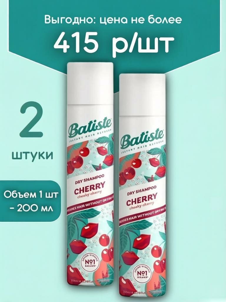 Оптом 2 шт. Сухой шампунь Batiste Cherry 200 мл для волос