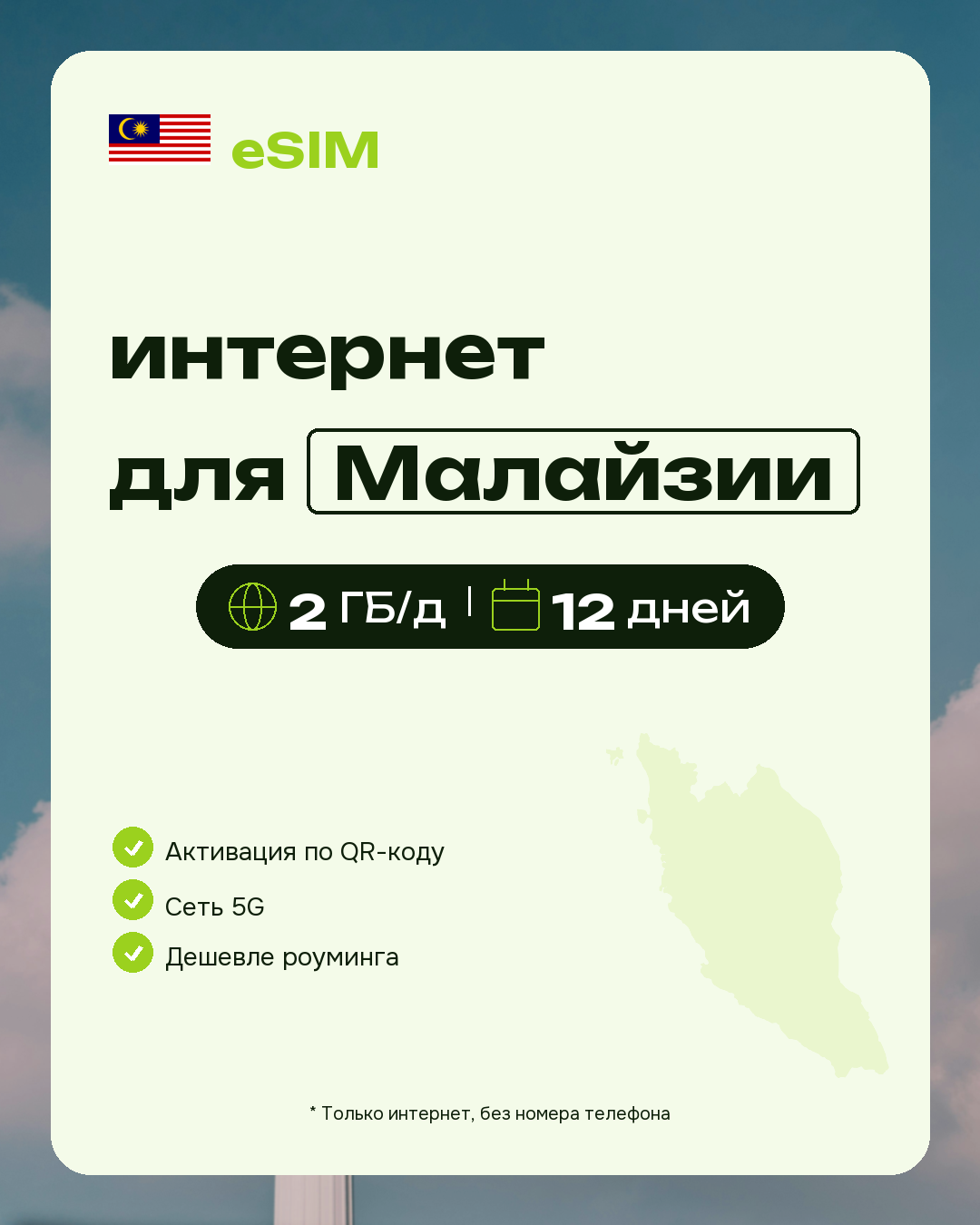 Туристическая eSIM для интернета в Малайзии — 2 ГБ/день на 12 дней. Виртуальная сим-карта для Малайзии