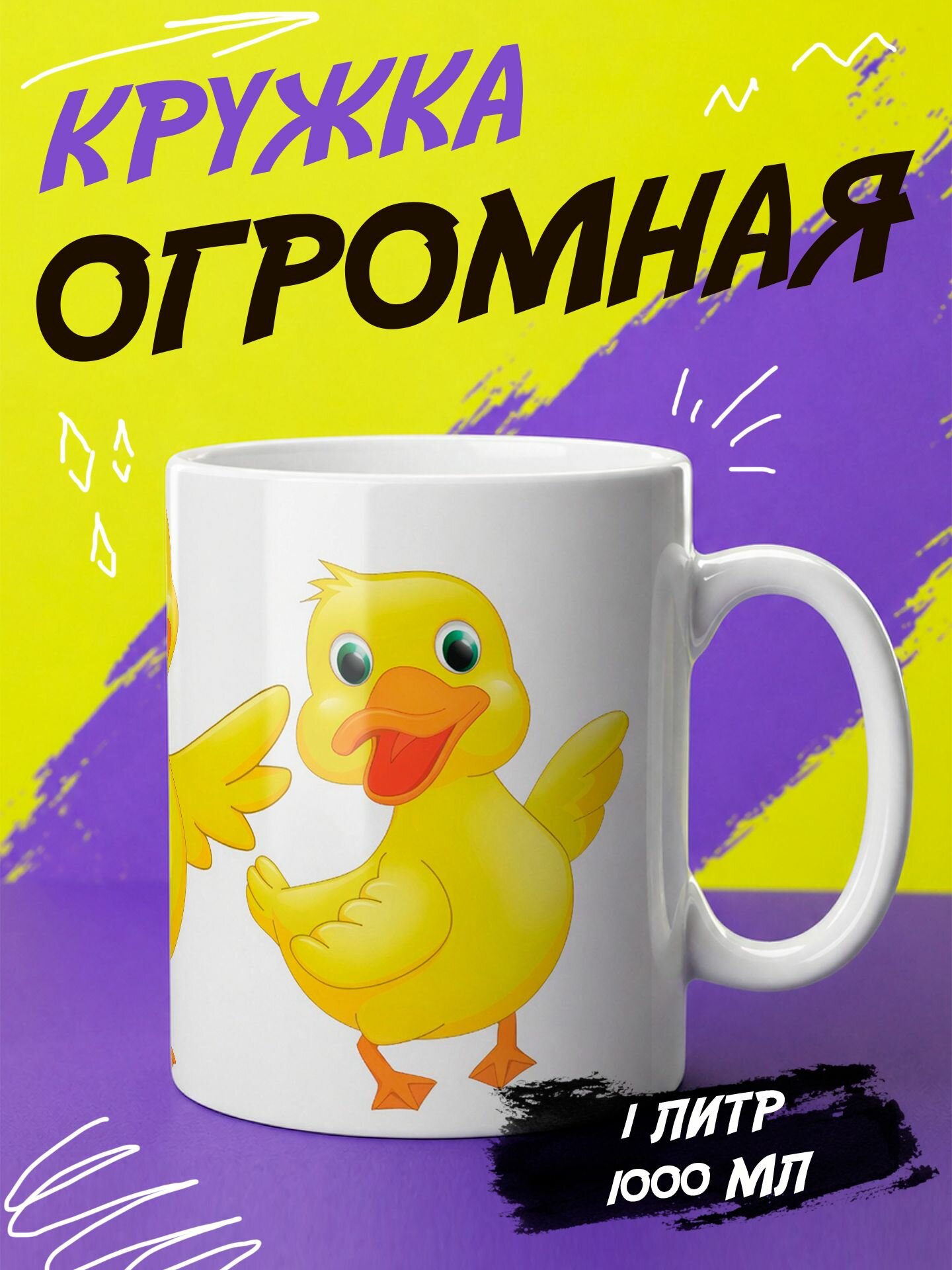 Кружка литровая "Утята"