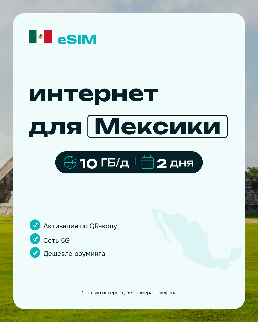 Туристическая eSIM для интернета в Мексике — 10 ГБ/день на 2 дня. Виртуальная сим-карта для Мексики