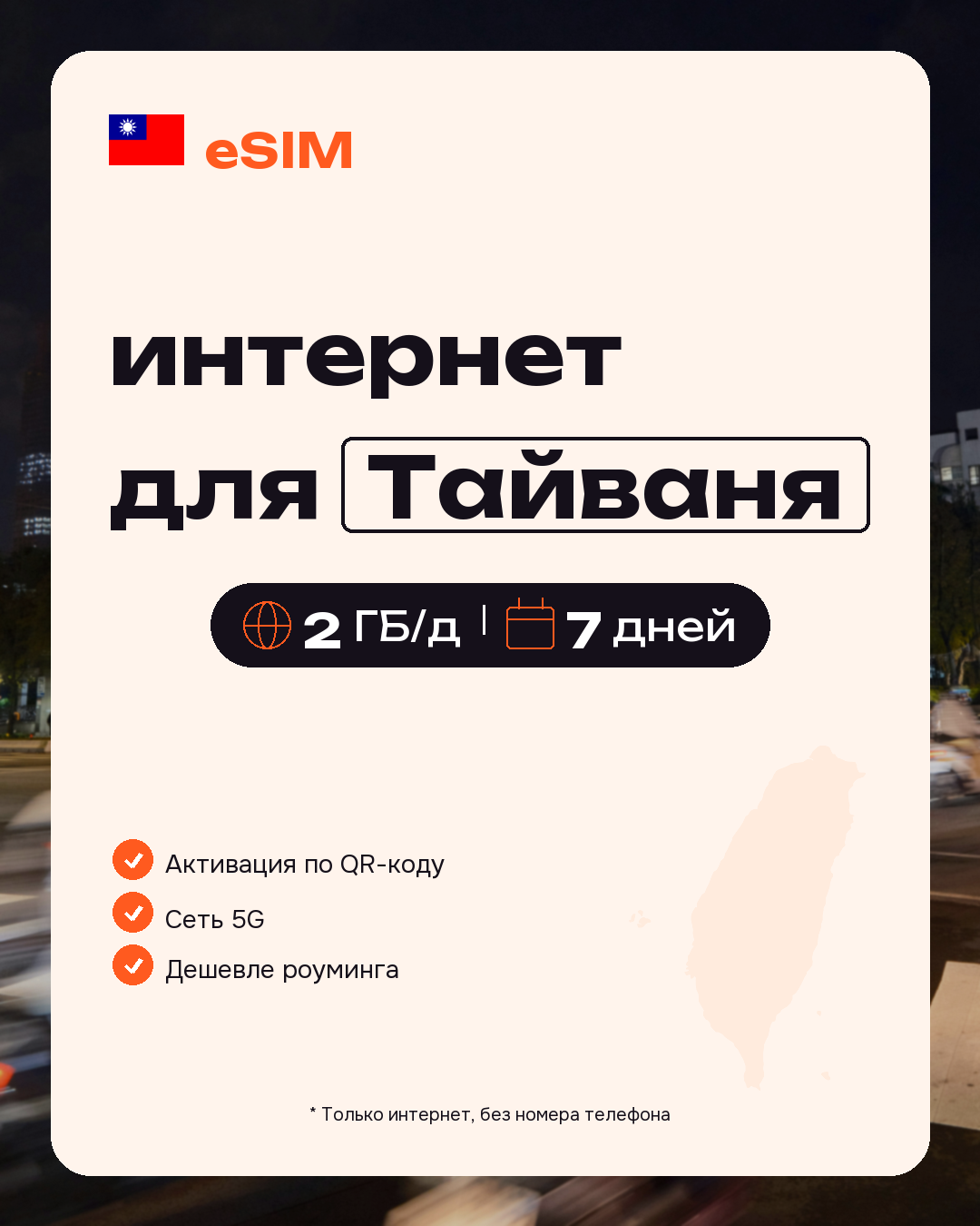 Туристическая eSIM для интернета в Тайване — 2 ГБ/день на 7 дней. Виртуальная сим-карта для Тайваня