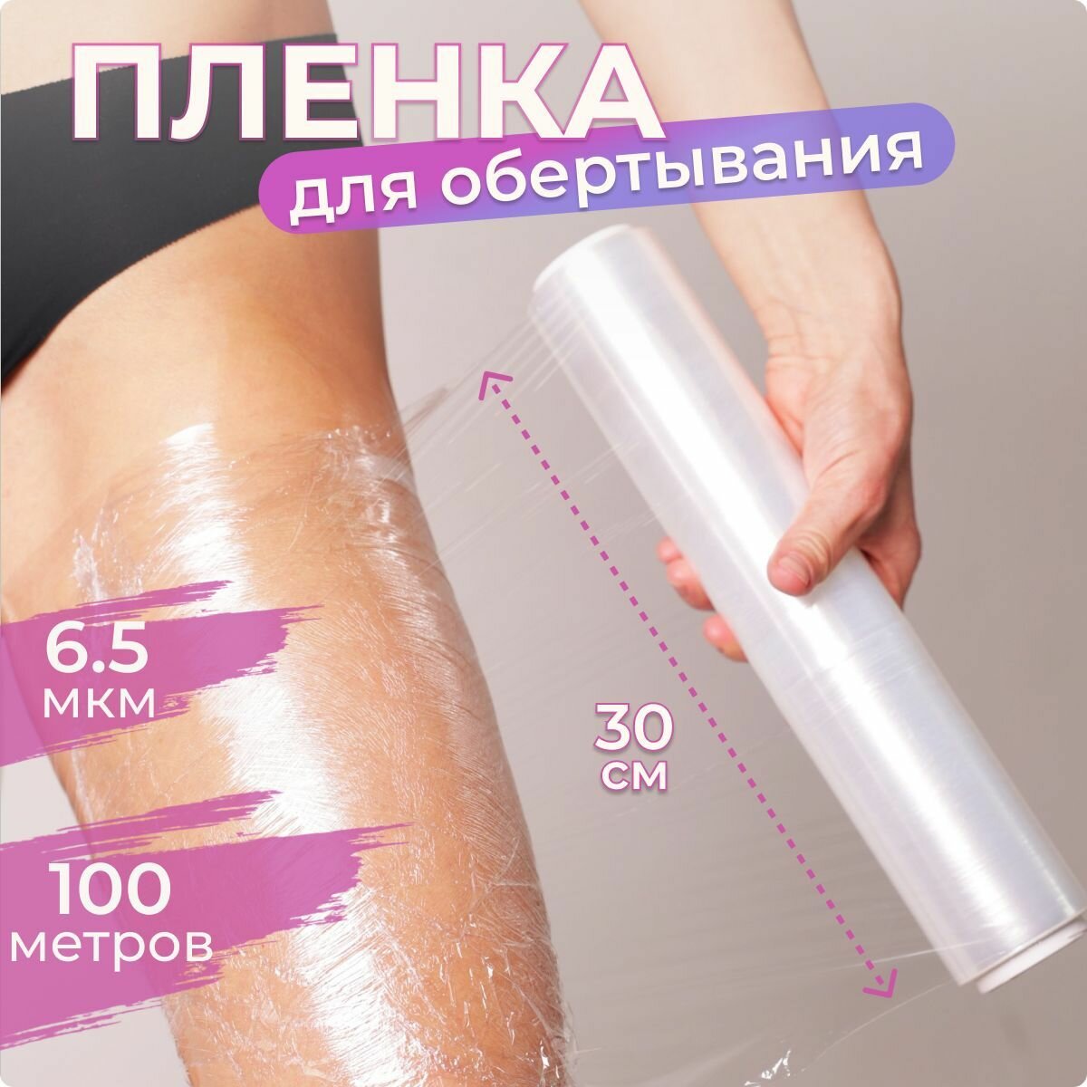 Антицеллюлитная пленка для обертывания тела 100 м