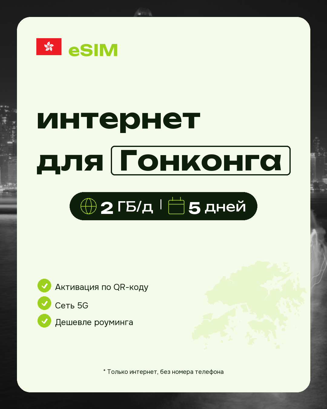 Туристическая eSIM для интернета в Гонконге — 2 ГБ/день на 5 дней. Виртуальная сим-карта для Гонконга