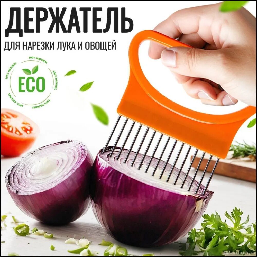 Держатель для нарезки лука и овощей