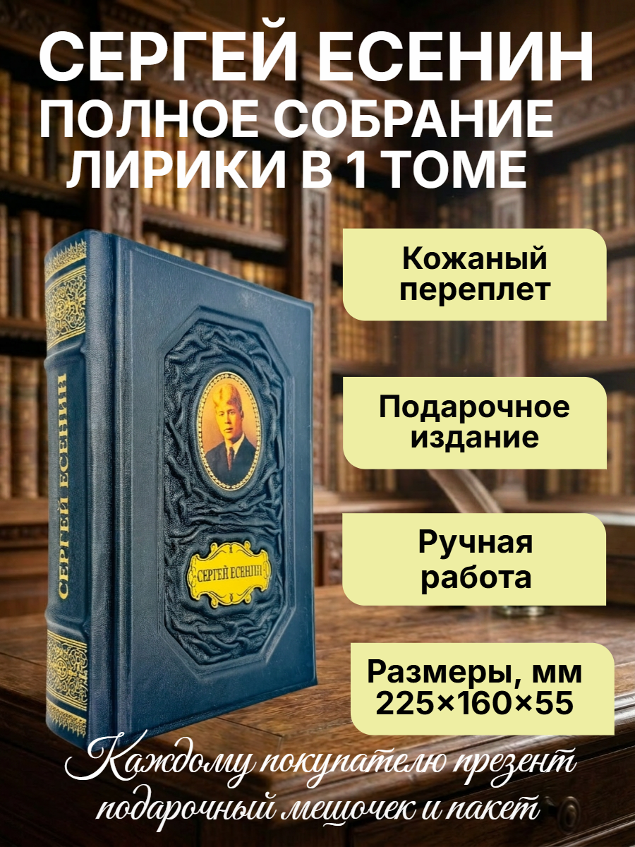 Есенин. Полное собрание лирики в одном томе. Подарочное издание в кожаном переплёте.