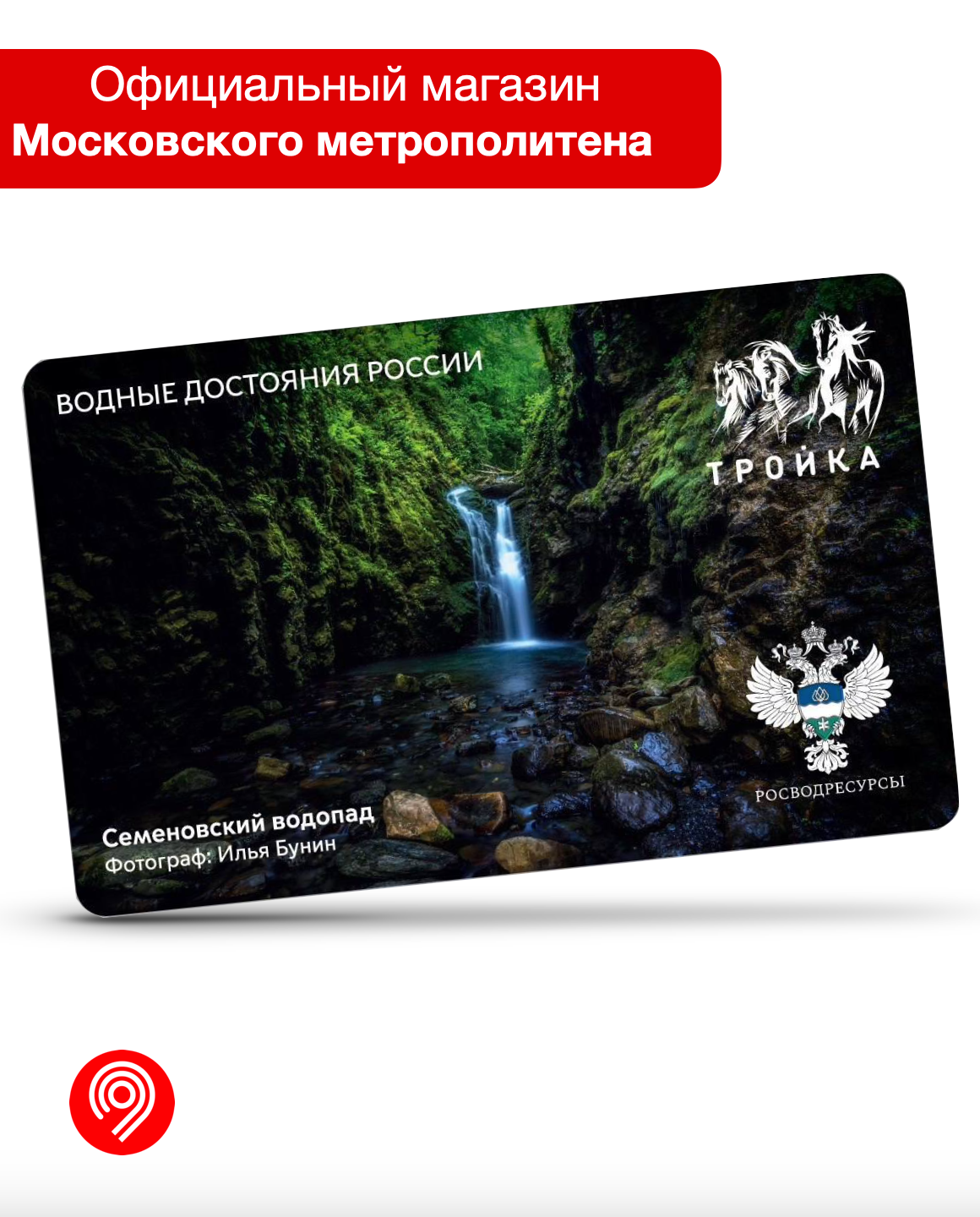 Транспортная карта "Тройка" - водные достояния России. Семеновский водопад