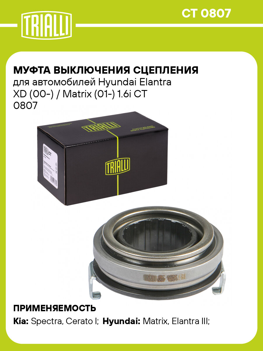Муфта выключения сцепления для автомобилей Hyundai Elantra XD (00-) / Matrix (01-) 1.6i CT 0807 TRIALLI