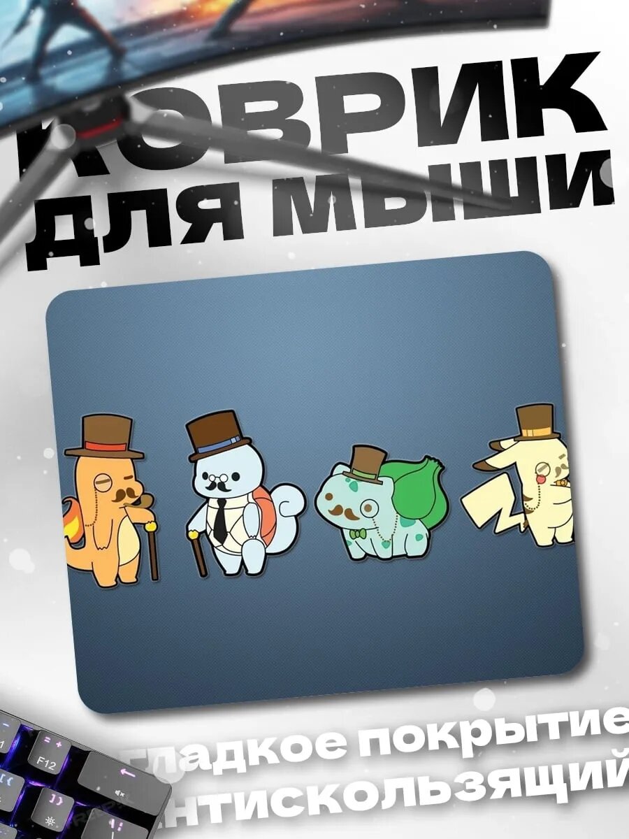 Коврик для мыши Джентльмены покемоны