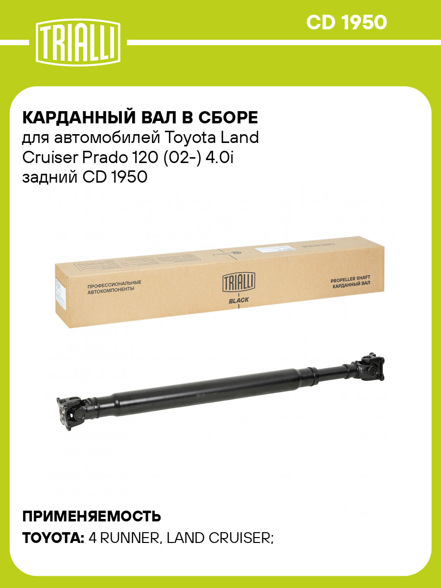 Карданный вал в сборе для автомобилей Toyota Land Cruiser Prado 120 (02-) 4.0i задний CD 1950 TRIALLI