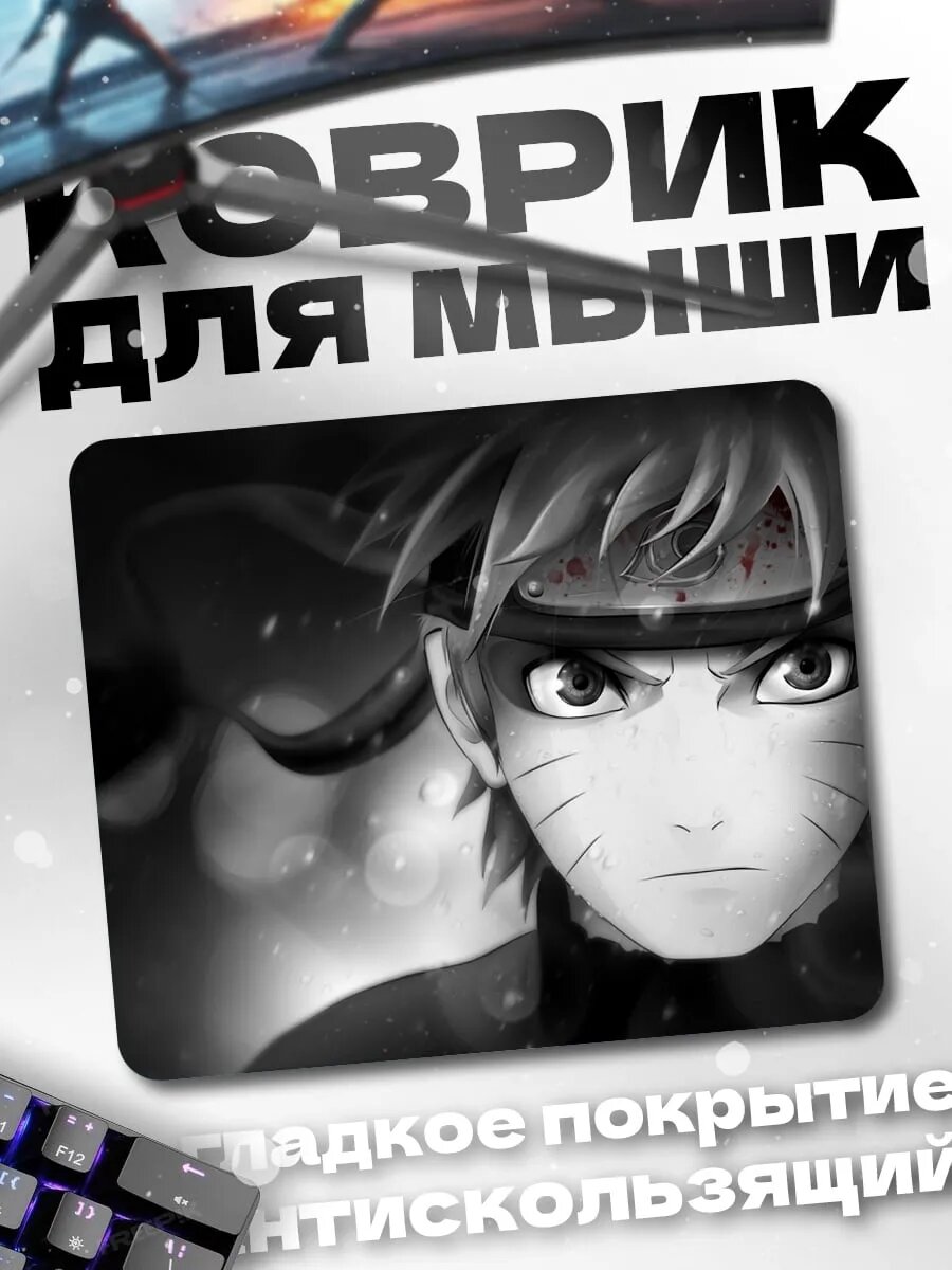 Коврик для мыши Наруто Узумаки