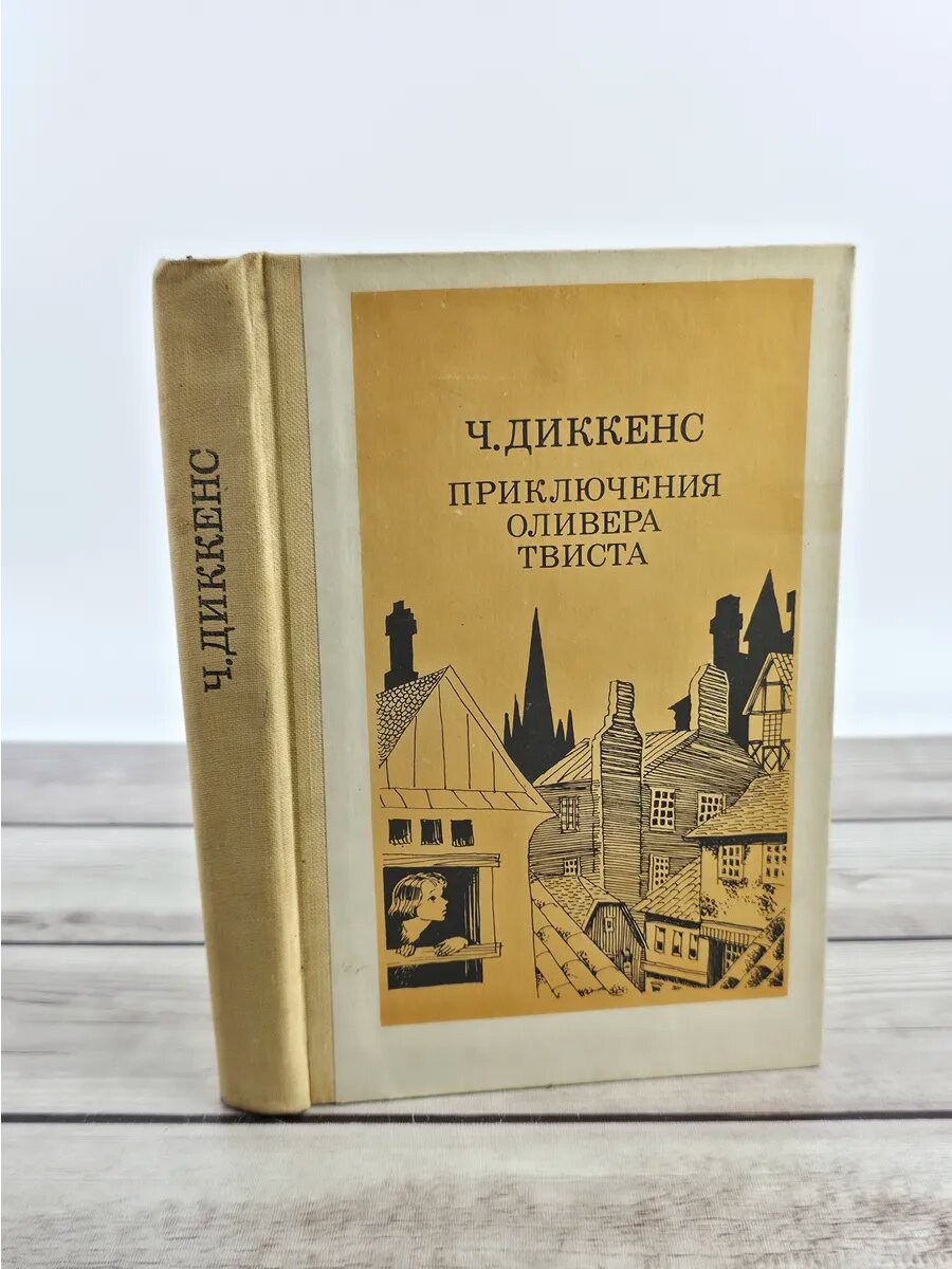 Приключения Оливера Твиста | Диккенс Чарльз