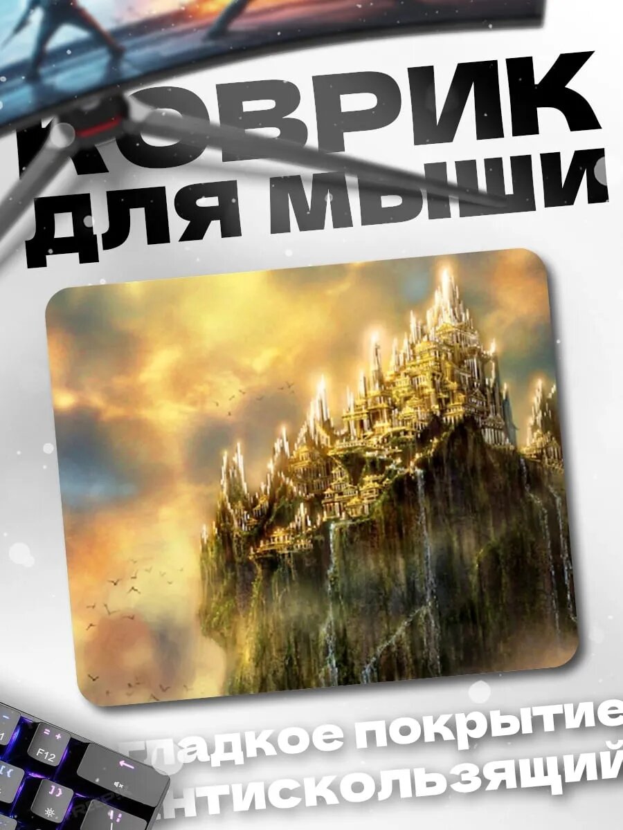 Коврик для мыши Золотой город небес