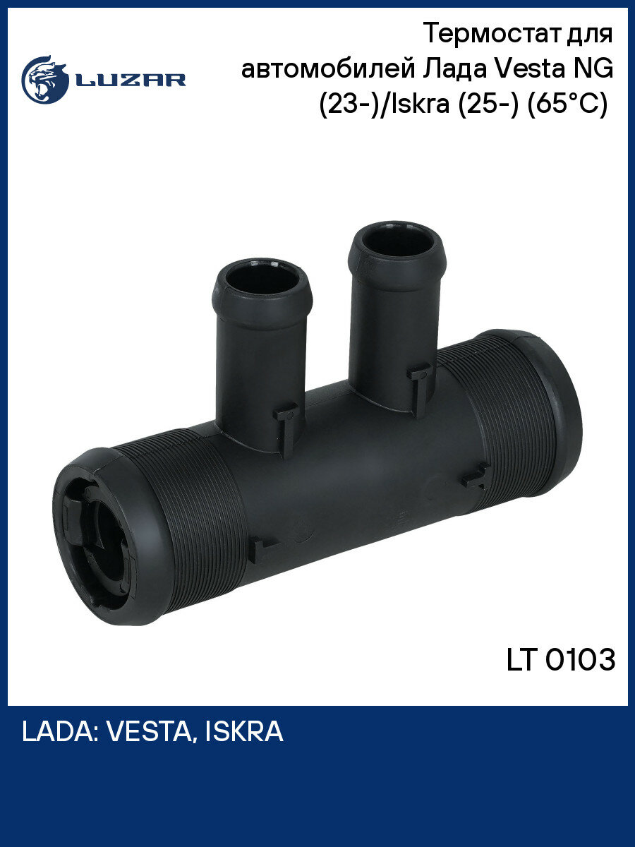 Термостат для автомобилей Лада Vesta NG (23-)/Iskra (25-) (65°С) (для АКПП, с корпусом) LT 0103 LUZAR