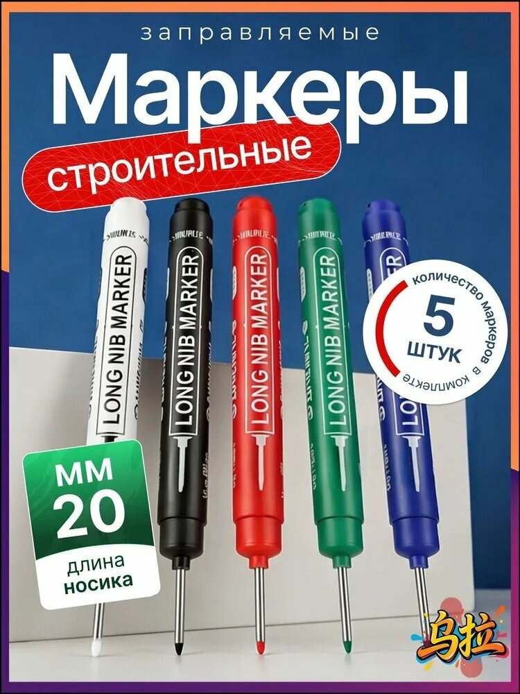 Маркер строительный тонкий разметочный с длинным наконечником, многоразовый. 5 шт: черный, белый, красный, зеленый, синий. Маркеры строительные набор для разметки по плитке, металлу, дереву и стеклу