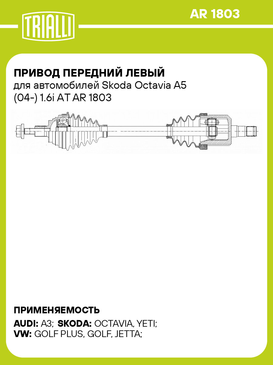 Привод передний левый для автомобилей Skoda Octavia A5 (04-) 1.6i АT AR 1803 TRIALLI