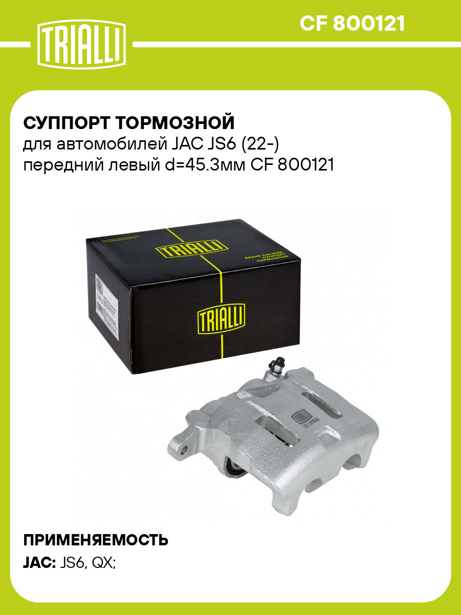 Суппорт тормозной для автомобилей JAC JS6 (22-) передний левый d=45.3мм CF 800121 TRIALLI