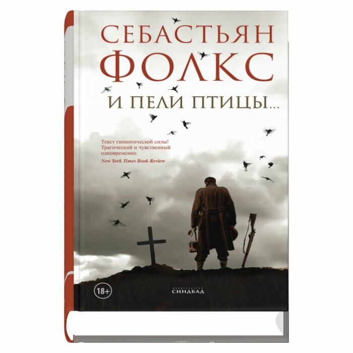 Фолкс: И пели птицы. Роман Издательство Синдбад 2026 год, Твердый переплет