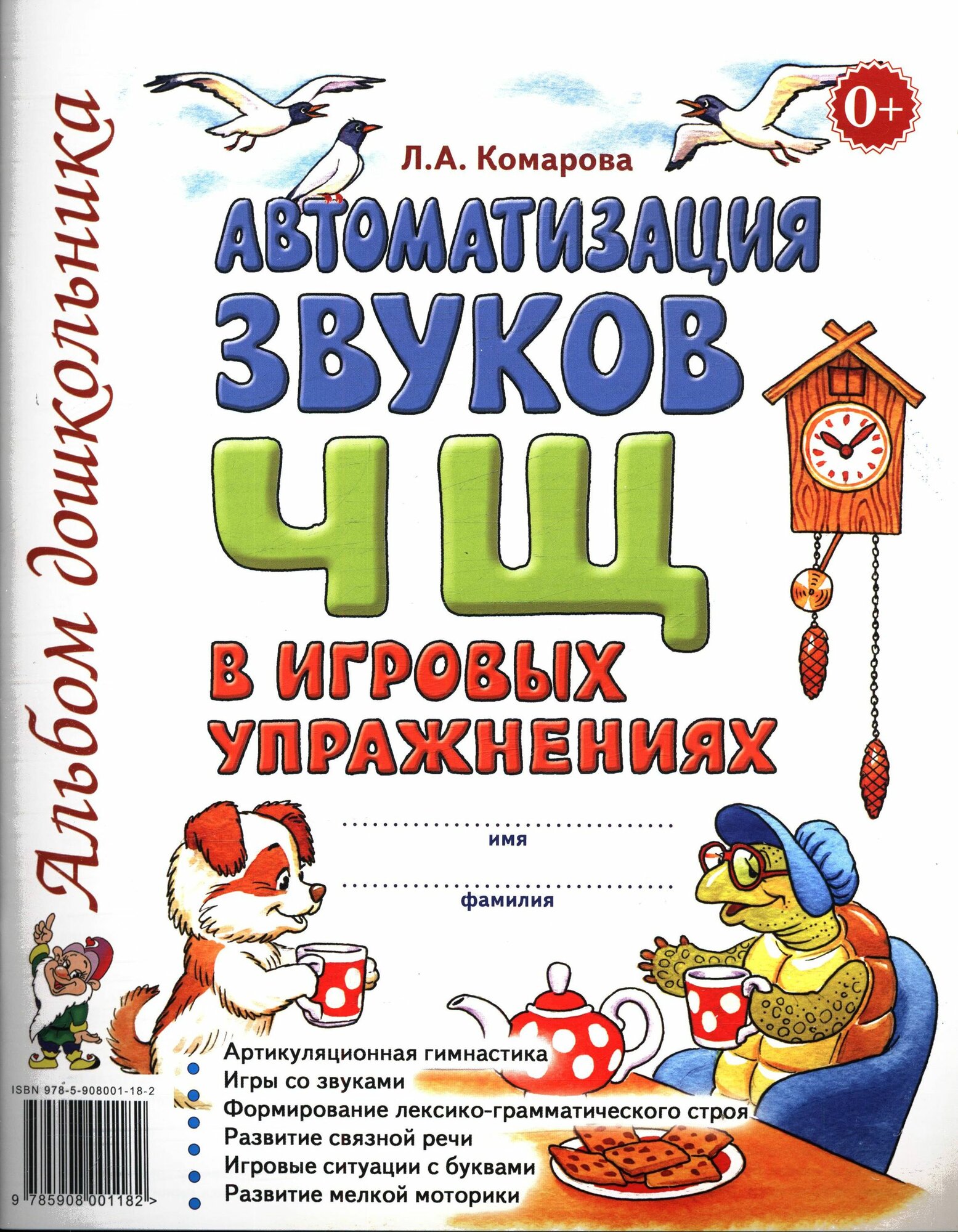 Комарова: Автоматизация звуков Ч и Щ в игровых упражнениях. Альбом дошкольника
