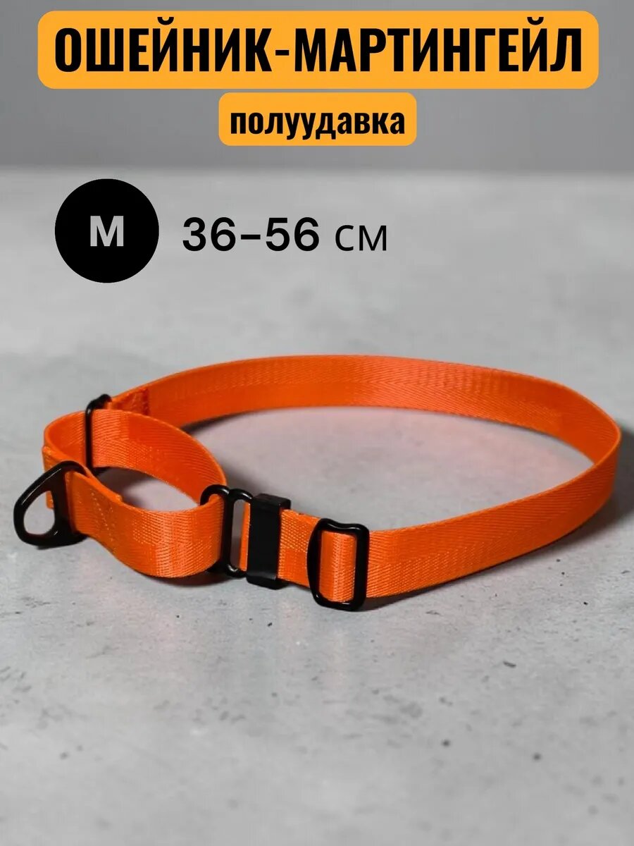 Ошейник-мартингейл/полуудавка для собак обхват шеи 36-56 см