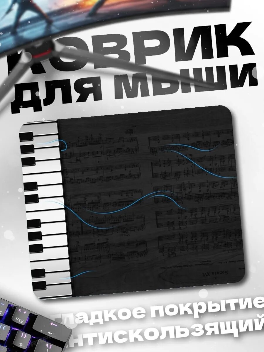 Коврик для мыши клавиши пианино ноты